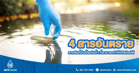 สารอันตราย ที่ปนเปื้อนในน้ำและสามารถทำให้เกิดโรค มีอะไรบ้าง