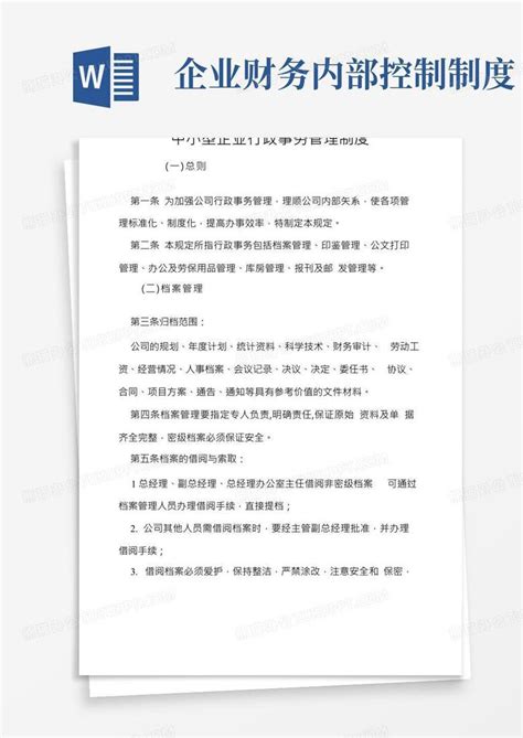 中小型企业行政事务管理制度Word模板下载 编号lmdzayvv 熊猫办公
