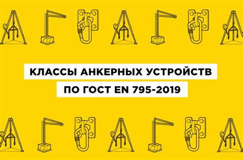 Классы анкерных устройств по ГОСТ En 795 2019 с примерами Вентопро Российские страховочные