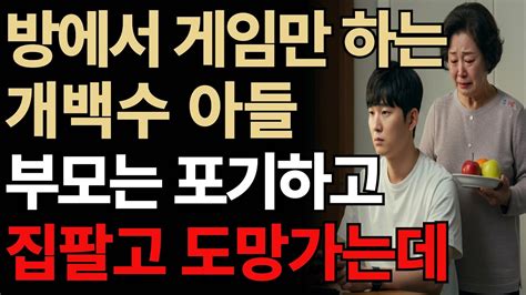 38살 백수 아들 때문에 집을 팔고 떠난 부모 1년 후 아들의 문자 한 통에 눈물 쏟았습니다 노후사연 오디오북 Youtube