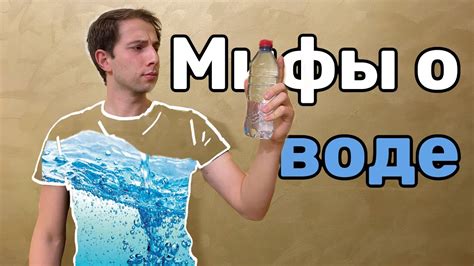 МИФЫ О ВОДЕ Топ 6 мифов о воде в которые мы ПРОДОЛЖАЕМ верить Youtube