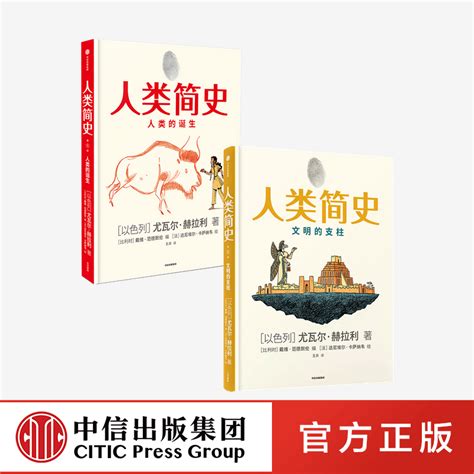中信正版人类简史知识漫画套装2册尤瓦尔赫拉利著 虎窝淘