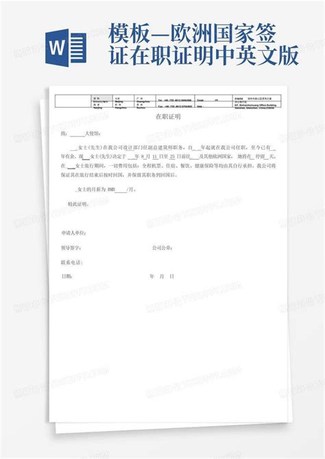 欧洲国家签证在职证明中英文版Word模板下载 编号qadodwyj 熊猫办公