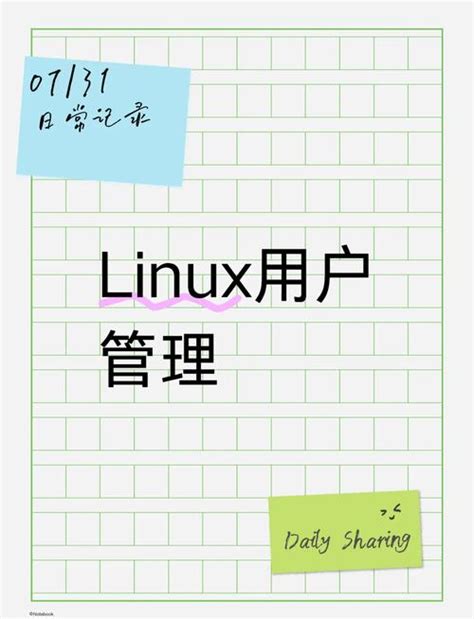 如何在linux系统中创建管理员用户：6个关键步骤与准备事项 Linux命令大全 手册