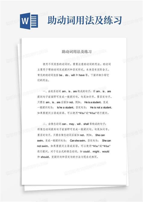 助动词用法及练习word模板下载 编号ledympgy 熊猫办公