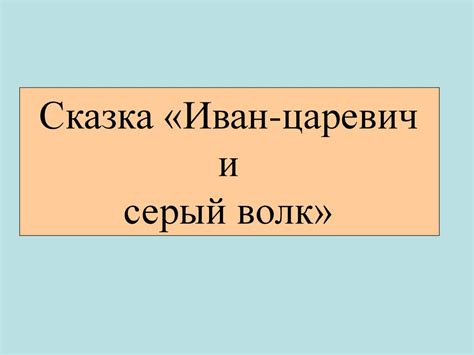 Васнецов Виктор Михайлович 1848 1926г г Сказка «Иван царевич и серый волк презентация онлайн