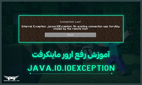 آموزش رفع مشکل java io ioexception ماینکرفت