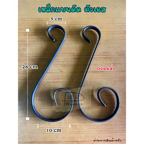 ตัวเอส หัวไม่เท่า เหล็กแบนดัด ขนาด 26ซม เหล็กเส้นรีดแบนดัดสำเร็จ ลวดลายเหล็กดัด ราคา ชิ้น