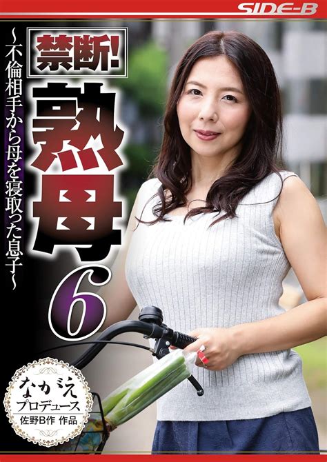 一条綺美香 佐野b作 禁断 熟母6 ~不倫相手から母を寝取った息子~ ながえスタイル [dvd] アダルトdvd Amazon アマゾン