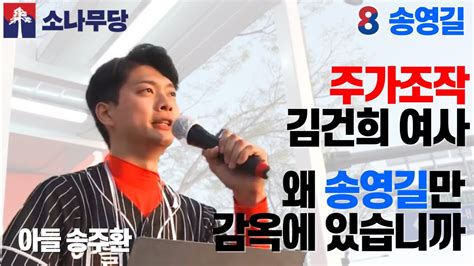 주가조작 김건희 여사는 두고 왜 송영길만 구속수사 하는 것입니까 아들 송주환 Youtube