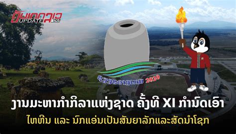 ງານມະຫາກຳກິລາແຫ່ງຊາດ ຄັ້ງທີ Xi ກຳນົດເອົາໄຫຫີນ ແລະນົກແອ່ນເປັນສັນຍາລັກແລະສັດນໍາໂຊກ Updatelaos