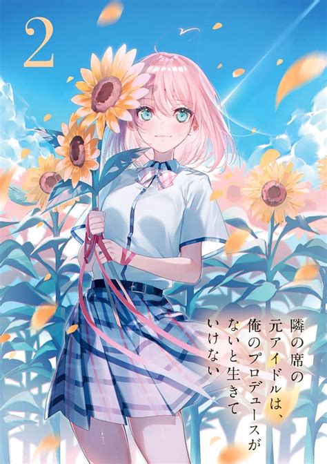【kadokawa公式ショップ】隣の席の元アイドルは、俺のプロデュースがないと生きていけない2 本｜カドカワストア