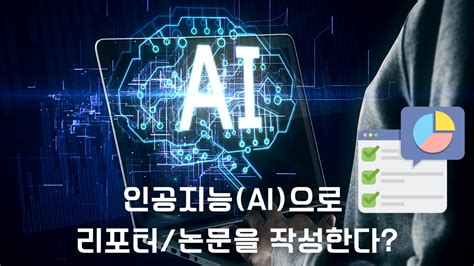 10명 중 7명 인공지능 챗봇 Chatgpt 윤리적인 문제 있다 숲사이 이야기