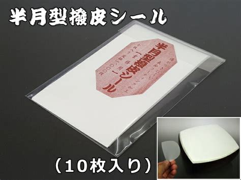 【楽天市場】【三味線用】傷が付きにくい表面コーティング加工 半月型撥皮シール 10枚入り：和楽器専門の森乃屋