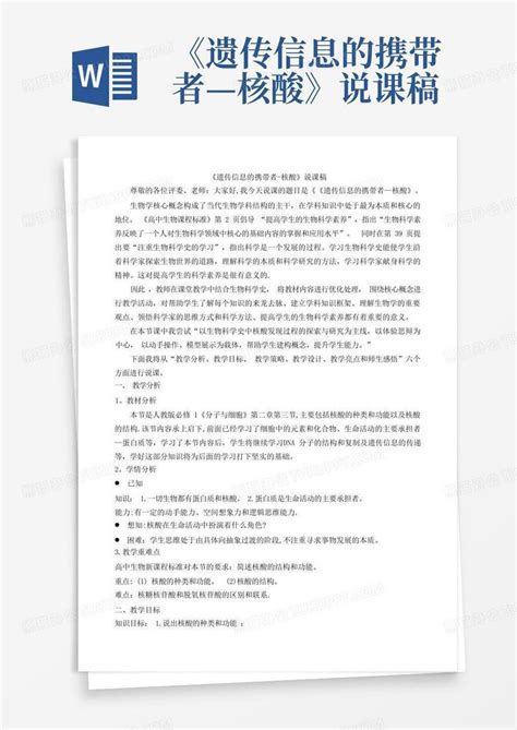 遗传信息的携带者核酸说课稿 Word模板下载 编号lypdkann 熊猫办公