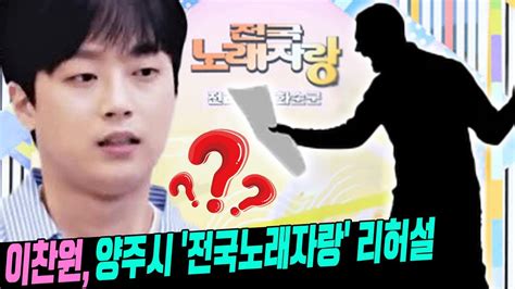 양주시 전국노래자랑 녹화 리허설에서 이찬원의 이상한 행동에 스태프들 깜놀 이찬원이 우리 일자리를 빼앗았다 김영도 Pd가 진실 폭로 Youtube