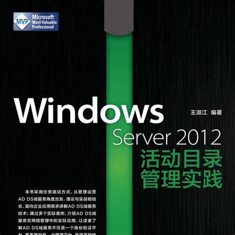 Windows Server 2012活动目录管理实践 百度百科