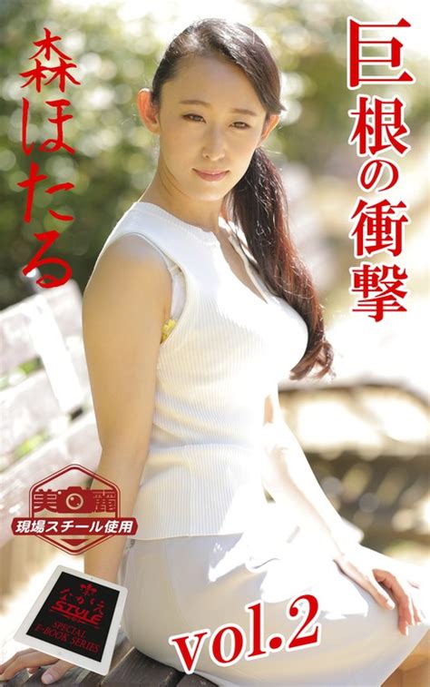 【最新刊】ながえstyle 巨根の衝撃 森ほたる Vol 2 写真集、アダルト 森ほたる ながえstyle（ながえstyle）：電子書籍