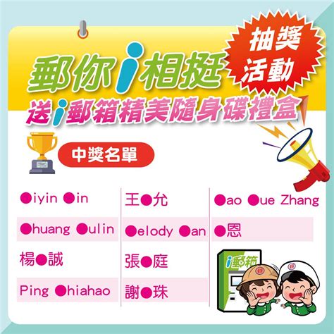 中華郵政 郵你真好 「郵你i相挺」抽獎活動開獎啦~恭喜以下10位獲獎~~