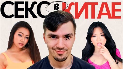СЕКС С КИТАЯНКАМИ Все так плохо Youtube