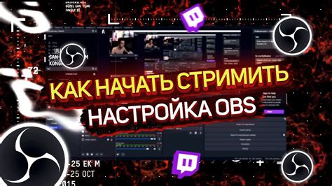 НАСТРОЙКА ОБС КАК НАЧАТЬ СТРИМИТЬ НА Twitch Youtube