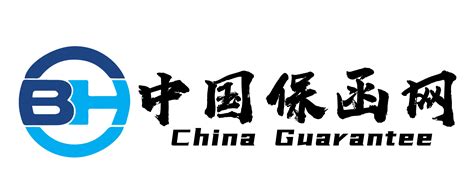 工程境内保函真伪验证查询系统