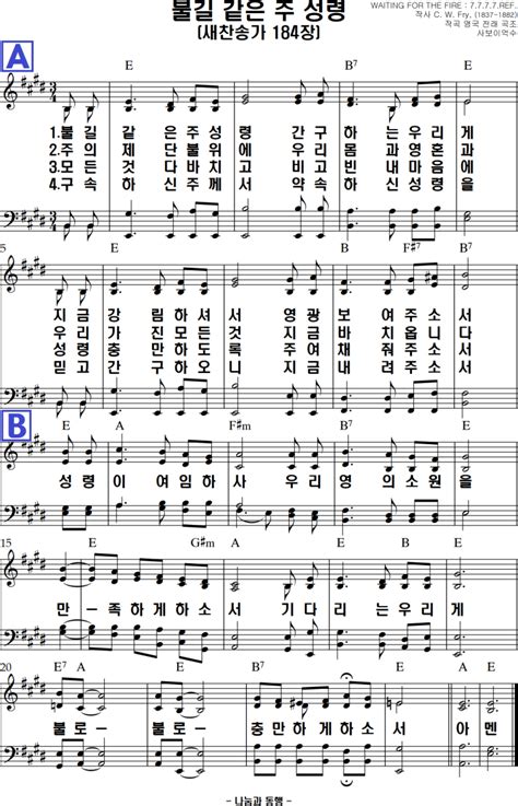 21세기 새찬송가 184장 불길 같은 주 성령 E코드 F코드 G코드 악보 네이버 블로그