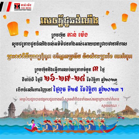 Tan 📣📢 សេចក្តីជូនដំណឹង ពីការឈប់សម្រាកនាឱកាស ព្រះរាជពិធីបុណ្យអុំទូក បណ្ដែតប្រទីប