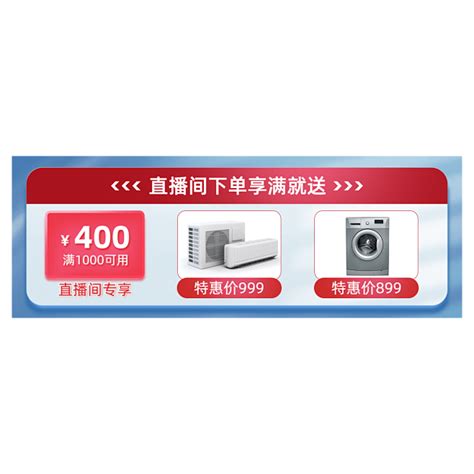 数码家电活动促销直播间贴片