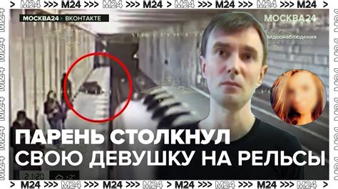 Мужчина столкнул бывшую возлюбленную под поезд метро Москва 24 Youtube