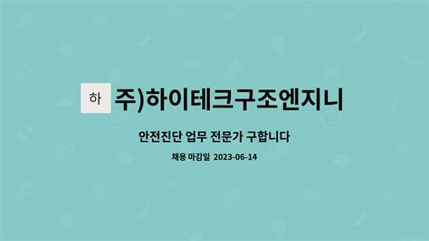 주하이테크구조엔지니어링 안전진단 업무 전문가 구합니다 더팀스