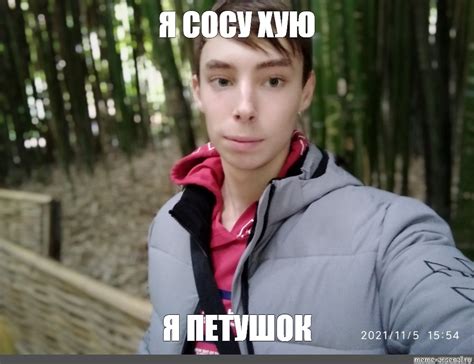 Meme Я СОСУ ХУЮ Я ПЕТУШОК All Templates Meme