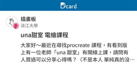 Una甜室 電繪課程 插畫板 Dcard