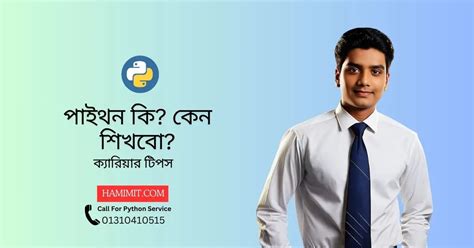 পাইথন কি কেন শিখবো জরুরী ক্যারিয়ার টিপস