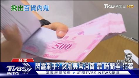 百貨內鬼 樓管「假消費」 詐領389萬優惠券｜tvbs新聞 Tvbsnews01 Youtube