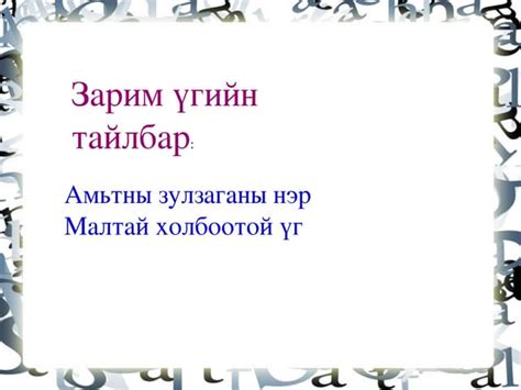 Үгийн тайлбар Ppt