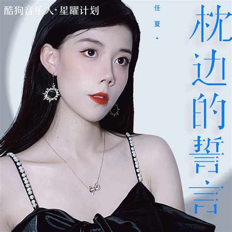 枕边的誓言 任夏 高音质在线试听 枕边的誓言歌词 歌曲下载 酷狗音乐