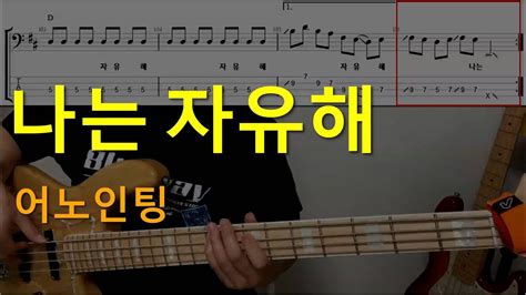 나는 자유해 어노인팅 베이스기타 악보포함 Youtube