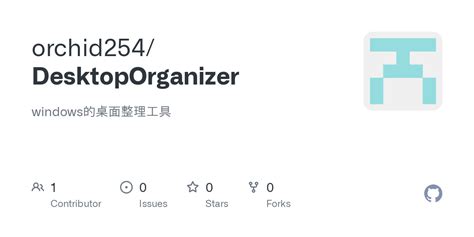 GitHub orchid DesktopOrganizer windows的桌面整理工具