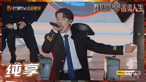 胡海泉and高瀚宇《猛犸》唱出闪闪发光的自己勇敢的像一只野马！ 《我们的滚烫人生》braving Life Ep8丨mangotv Youtube