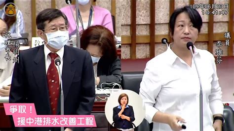 總質詢 援中港排水改善工程 【援中港排水改善工程】 🌵1090623 市政總質詢 援中港一帶逢雨必淹，雅芬小時候只要遇到下大雨，塭子的