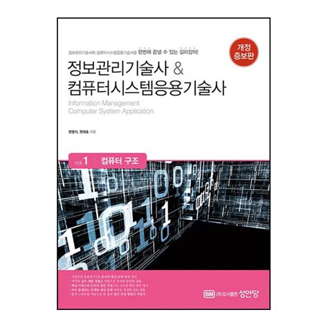 정보관리기술사 And 컴퓨터시스템응용기술사 Vol1 컴퓨터 구조 북마트