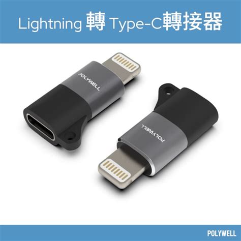 實體門市《polywell》lightning 轉 Type C 轉接器 轉接頭 充電聽音樂錄音防丟繩 寶利威爾 蝦皮購物