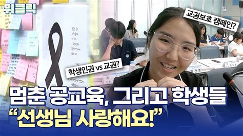 선생님 저희도 함께 하겠습니다 전북학생의회를 만나 이야기 들어봤습니다 위클릭 9·4 공교육 멈춤의 날 전북학생의회