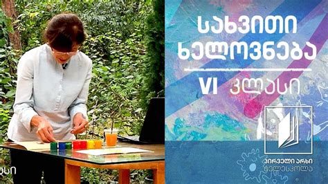 სახვითი ხელოვნება Vi კლასი სიმეტრია და ასიმეტრია სახვითი ხელოვნების პრინციპი ტელესკოლა