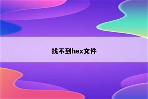 找不到hex文件 Proteus相关 Proteus8软件 Proteus软件