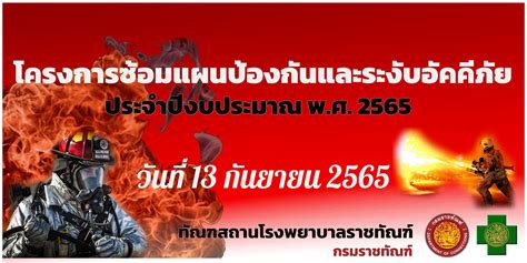 ข่าวทัณฑสถาน โครงการซ้อมแผนป้องกันภัยแลกระงับอัคคีภัย
