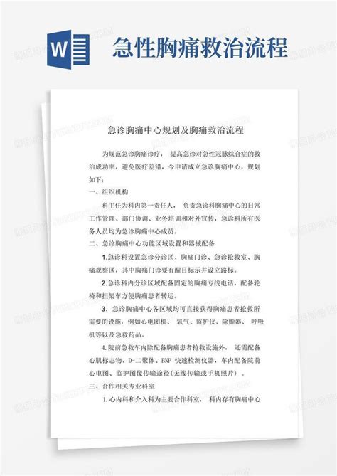 急性胸痛救治流程word模板下载编号qkjynpmn熊猫办公