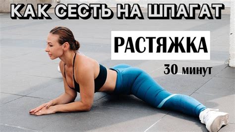 РАСТЯЖКА Как сесть на шпагат в домашних условиях Растяжка для всех уровней Youtube