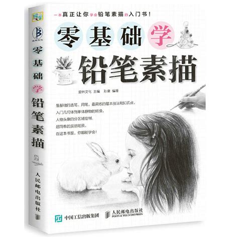 零基础学铅笔素描绘画素描书自学基础教程入门零基础自学教材石膏几何体静物人物头像线性临摹本经典全集美术画入门教学虎窝淘
